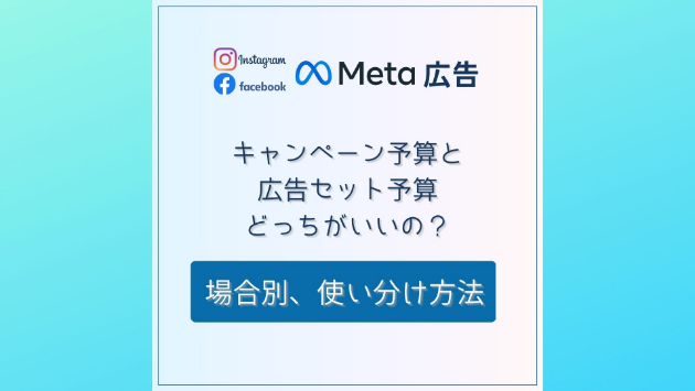 Meta広告「キャンペーン予算と広告セット予算」どっちがいいの？｜Meta広告 戦略マーケター しぃ～ま｜coconalaブログ